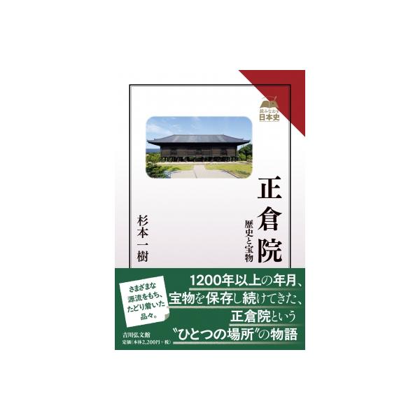 発売日:2025年03月 / ジャンル:哲学・歴史・宗教 / フォーマット:全集・双書 / 出版社:吉川弘文館 / 発売国:日本 / ISBN:9784642078078 / アーティストキーワード:杉本一樹 内容詳細:聖武天皇の愛用品や東...