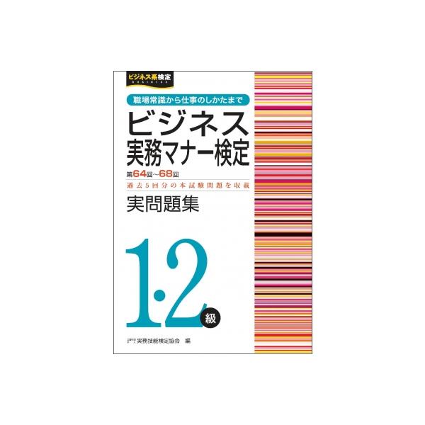発売日:2025年02月 / ジャンル:ビジネス・経済 / フォーマット:本 / 出版社:早稲田教育出版 / 発売国:日本 / ISBN:9784776612490 / アーティストキーワード:公益財団法人実務技能検定協会 内容詳細:職場常...