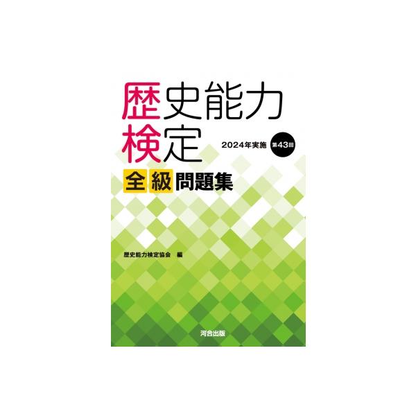 発売日:2025年03月 / ジャンル:哲学・歴史・宗教 / フォーマット:本 / 出版社:河合出版 / 発売国:日本 / ISBN:9784777230112 / アーティストキーワード:歴史能力検定協会 内容詳細:目次:５級　歴史入門/...
