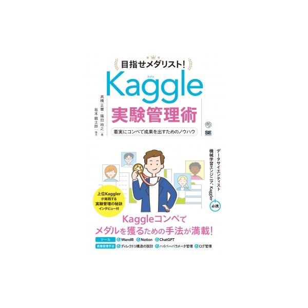 発売日:2025年03月 / ジャンル:建築・理工 / フォーマット:本 / 出版社:翔泳社 / 発売国:日本 / ISBN:9784798187457 / アーティストキーワード:高橋正憲 内容詳細:本書はＫａｇｇｌｅのコンペでメダル（銀...