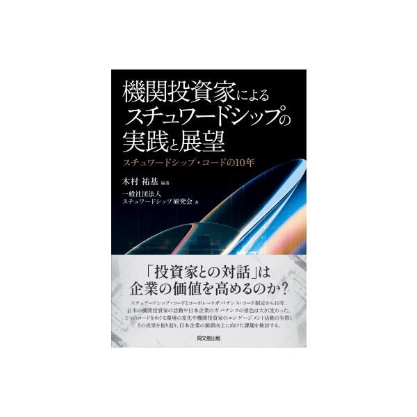 発売日:2025年04月 / ジャンル:ビジネス・経済 / フォーマット:本 / 出版社:同文舘出版 / 発売国:日本 / ISBN:9784495210700 / アーティストキーワード:木村祐基 内容詳細:「投資家との対話」は企業の価値...