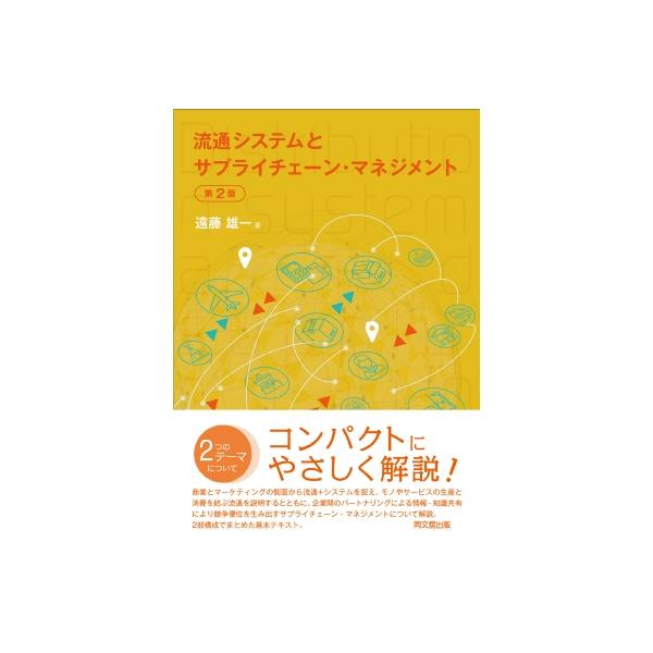 発売日:2025年02月 / ジャンル:ビジネス・経済 / フォーマット:本 / 出版社:同文舘出版 / 発売国:日本 / ISBN:9784495649722 / アーティストキーワード:遠藤雄一 内容詳細:２つのテーマについてコンパクト...