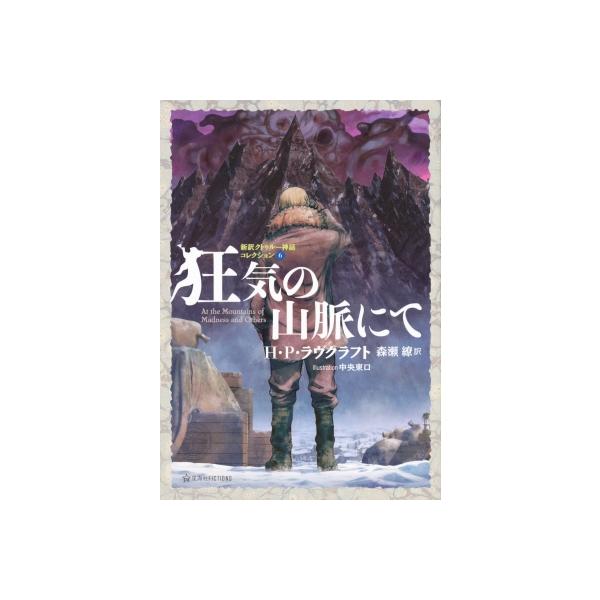 発売日:2025年02月 / ジャンル:文芸 / フォーマット:本 / 出版社:星海社 / 発売国:日本 / ISBN:9784065379943 / アーティストキーワード:森瀬繚 内容詳細:怪奇小説作家Ｈ・Ｐ・ラヴクラフトが創始し、人類...