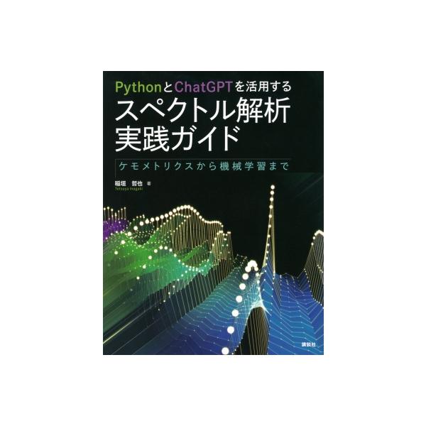 発売日:2025年02月 / ジャンル:物理・科学・医学 / フォーマット:本 / 出版社:講談社 / 発売国:日本 / ISBN:9784065385906 / アーティストキーワード:稲垣哲也 内容詳細:化学者のための機械学習入門―スペ...