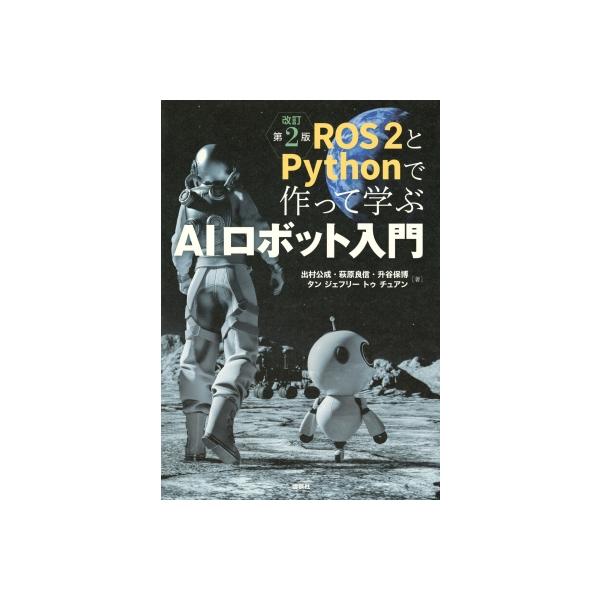 発売日:2025年02月 / ジャンル:建築・理工 / フォーマット:本 / 出版社:講談社 / 発売国:日本 / ISBN:9784065386163 / アーティストキーワード:出村公成 内容詳細:目次:第１章　ＡＩロボットをつくろう！...