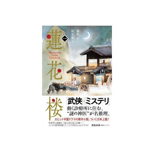 発売日:2025年03月 / ジャンル:文芸 / フォーマット:本 / 出版社:日販アイ・ピー・エス / 発売国:日本 / ISBN:9784865055528 / アーティストキーワード:藤萍 内容詳細:「武侠」×「ミステリ」。動く診療所...