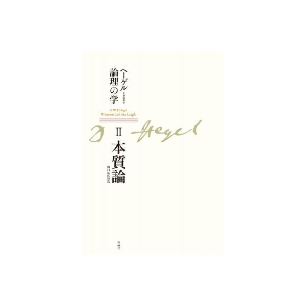 発売日:2025年02月 / ジャンル:哲学・歴史・宗教 / フォーマット:本 / 出版社:作品社 / 発売国:日本 / ISBN:9784867930748 / アーティストキーワード:G.w.f.ヘーゲル 内容詳細:存在の本質は反省にあ...