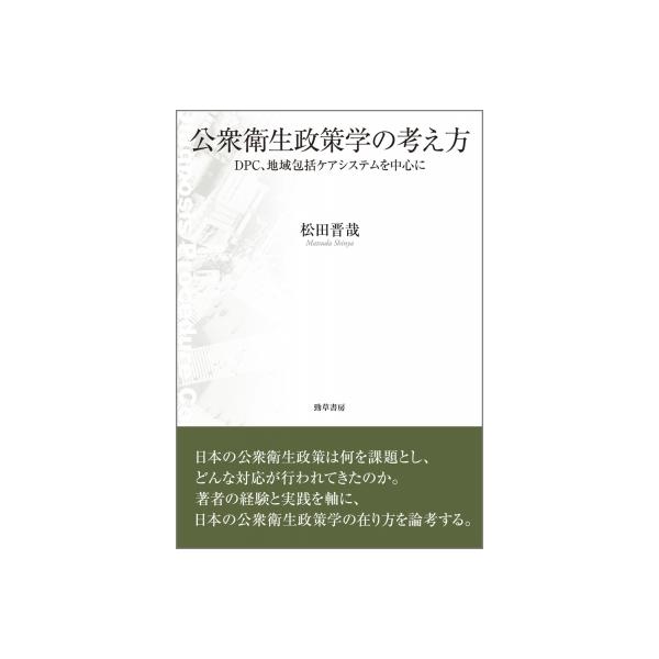 発売日:2025年02月 / ジャンル:物理・科学・医学 / フォーマット:本 / 出版社:勁草書房 / 発売国:日本 / ISBN:9784326701339 / アーティストキーワード:松田晋哉 内容詳細:日本の公衆衛生政策は何を課題と...