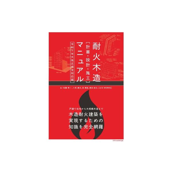 発売日:2025年03月 / ジャンル:建築・理工 / フォーマット:本 / 出版社:エクスナレッジ / 発売国:日本 / ISBN:9784767833767 / アーティストキーワード:佐藤考一 内容詳細:戸建て住宅から大規模木造まで、...