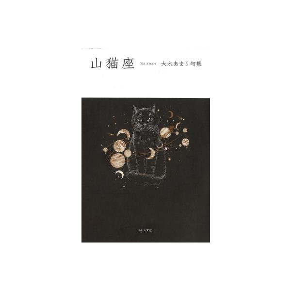 発売日:2025年01月 / ジャンル:文芸 / フォーマット:本 / 出版社:ふらんす堂 / 発売国:日本 / ISBN:9784781413914 / アーティストキーワード:大木あまり