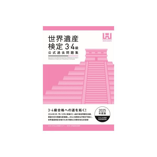 発売日:2025年03月 / ジャンル:哲学・歴史・宗教 / フォーマット:本 / 出版社:世界遺産アカデミー／世界遺産検定事務局 / 発売国:日本 / ISBN:9784839988876 / アーティストキーワード:世界遺産アカデミー ...