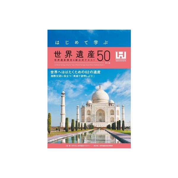 発売日:2025年03月 / ジャンル:哲学・歴史・宗教 / フォーマット:本 / 出版社:世界遺産アカデミー／世界遺産検定事務局 / 発売国:日本 / ISBN:9784839988883 / アーティストキーワード:世界遺産アカデミー ...