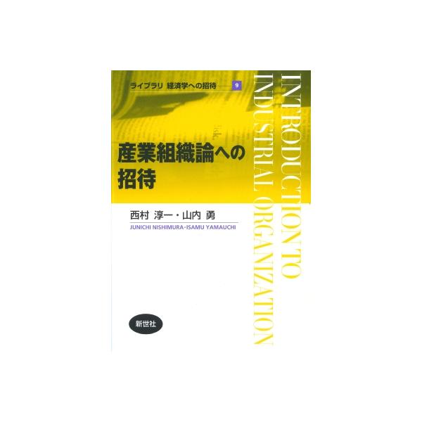 発売日:2025年02月 / ジャンル:ビジネス・経済 / フォーマット:全集・双書 / 出版社:新世社 / 発売国:日本 / ISBN:9784883844036 / アーティストキーワード:西村淳一 内容詳細:目次:序章　産業組織論とは...