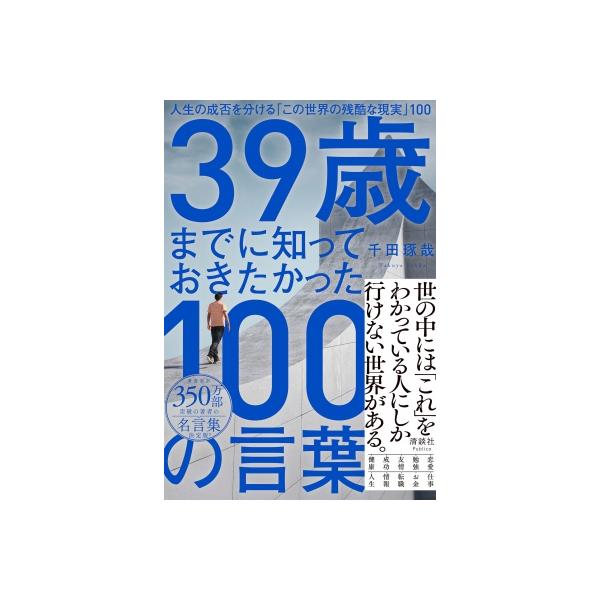 発売日:2025年04月 / ジャンル:社会・政治 / フォーマット:本 / 出版社:清談社publico / 発売国:日本 / ISBN:9784909979773 / アーティストキーワード:千田琢哉 内容詳細:世の中には「これ」をわか...