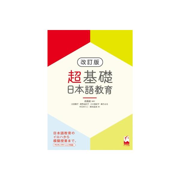 発売日:2025年02月 / ジャンル:語学・教育・辞書 / フォーマット:本 / 出版社:くろしお出版 / 発売国:日本 / ISBN:9784801110014 / アーティストキーワード:森篤嗣 内容詳細:日本語教育のイロハから模擬授...