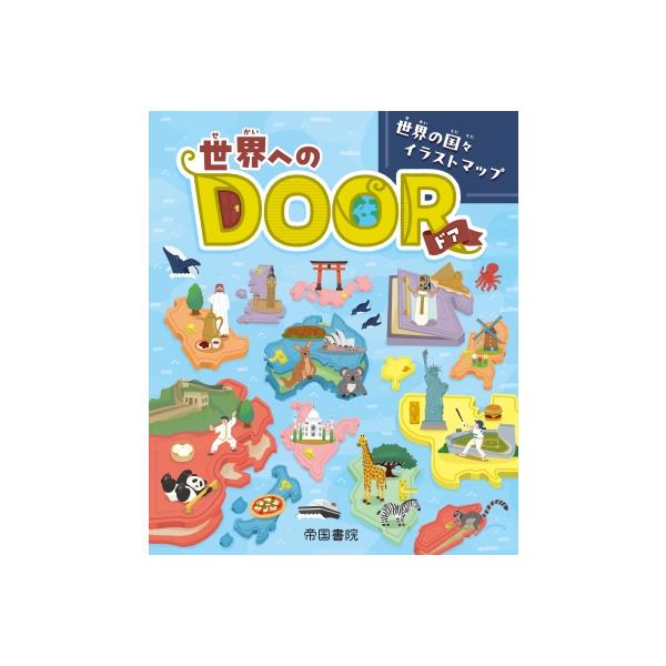 発売日:2025年03月 / ジャンル:哲学・歴史・宗教 / フォーマット:図鑑 / 出版社:帝国書院 / 発売国:日本 / ISBN:9784807167586 / アーティストキーワード:中村和郎 内容詳細:２０８の国と地域をそれぞれ見...