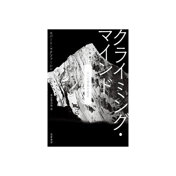発売日:2025年03月 / ジャンル:文芸 / フォーマット:本 / 出版社:筑摩書房 / 発売国:日本 / ISBN:9784480837301 / アーティストキーワード:ロバート・マクファーレン 内容詳細:山を愛する気持ちはどこから...