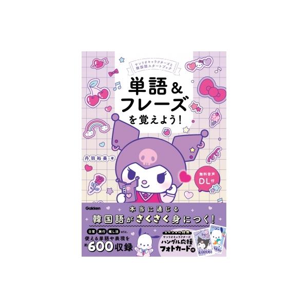 発売日:2024年04月 / ジャンル:語学・教育・辞書 / フォーマット:本 / 出版社:Ｇａｋｋｅｎ / 発売国:日本 / ISBN:9784053061294 / アーティストキーワード:丹羽裕美 内容詳細:本当に通じる韓国語がさくさ...