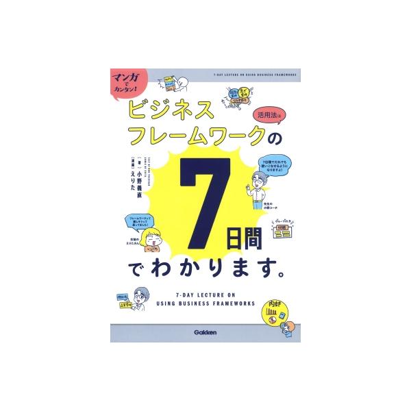 発売日:2025年03月 / ジャンル:ビジネス・経済 / フォーマット:本 / 出版社:Ｇａｋｋｅｎ / 発売国:日本 / ISBN:9784054069787 / アーティストキーワード:小野義直 内容詳細:７日間でビジネスフレームワー...