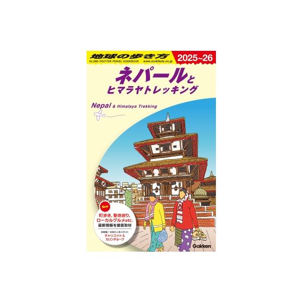 発売日:2025年03月 / ジャンル:実用・ホビー / フォーマット:全集・双書 / 出版社:Ｇａｋｋｅｎ / 発売国:日本 / ISBN:9784058023761 / アーティストキーワード:地球の歩き方編集室 内容詳細:町歩き、聖地...