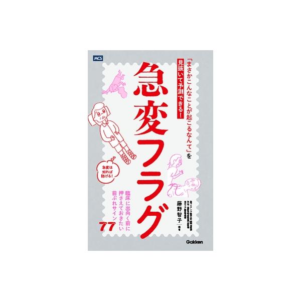 発売日:2025年03月 / ジャンル:物理・科学・医学 / フォーマット:本 / 出版社:メディカル・ケア・サービス / 発売国:日本 / ISBN:9784058024553 / アーティストキーワード:藤野智子 内容詳細:急変は知れば...
