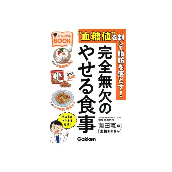 発売日:2025年03月 / ジャンル:実用・ホビー / フォーマット:本 / 出版社:Ｇａｋｋｅｎ / 発売国:日本 / ISBN:9784058024669 / アーティストキーワード:薗田憲司 内容詳細:面倒な栄養価計算なし！コスパよ...