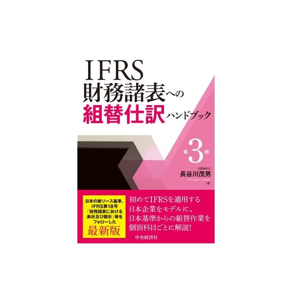 発売日:2025年01月 / ジャンル:ビジネス・経済 / フォーマット:本 / 出版社:中央経済社 / 発売国:日本 / ISBN:9784502528415 / アーティストキーワード:中央経済社 内容詳細:本書は、日本企業がＩＦＲＳ適...