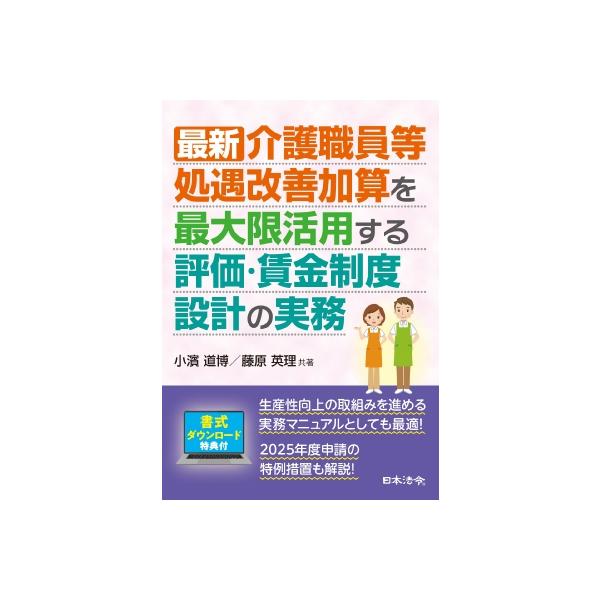 発売日:2025年02月 / ジャンル:社会・政治 / フォーマット:本 / 出版社:日本法令 / 発売国:日本 / ISBN:9784539730881 / アーティストキーワード:小濱道博 内容詳細:生産性向上の取組みを進める実務マニュ...
