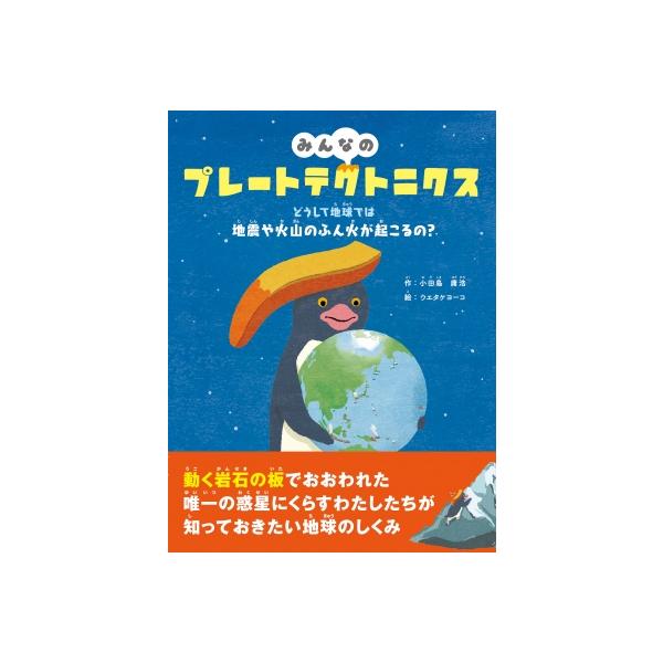 発売日:2025年02月 / ジャンル:物理・科学・医学 / フォーマット:絵本 / 出版社:パイインターナショナル / 発売国:日本 / ISBN:9784756258335 / アーティストキーワード:小田島庸浩 内容詳細:プレートテク...