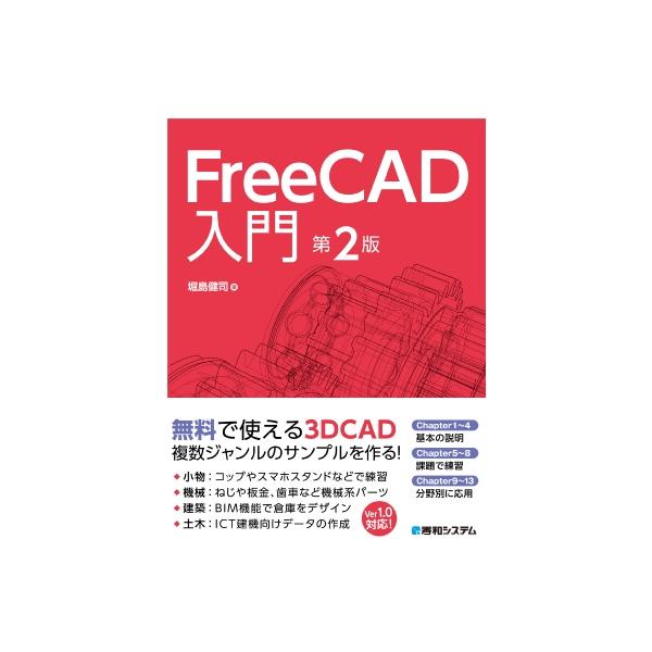 発売日:2025年03月 / ジャンル:建築・理工 / フォーマット:本 / 出版社:秀和システム新社 / 発売国:日本 / ISBN:9784798074856 / アーティストキーワード:堀島健司 内容詳細:無料で使える３ＤＣＡＤ、複数...