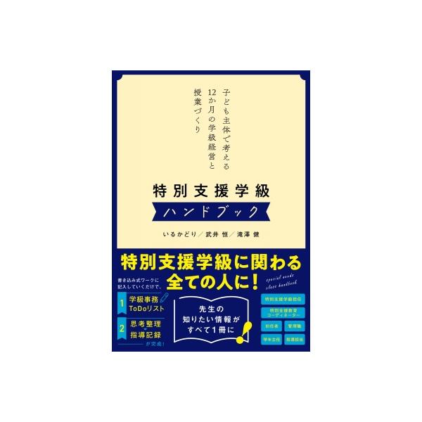 発売日:2025年03月 / ジャンル:語学・教育・辞書 / フォーマット:本 / 出版社:ソシム / 発売国:日本 / ISBN:9784802615020 / アーティストキーワード:いるかどり 内容詳細:子ども主体の学級経営と授業づく...