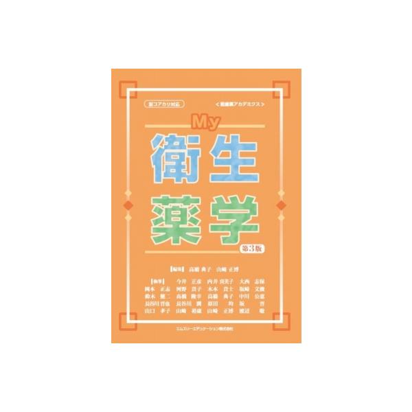 発売日:2025年03月 / ジャンル:物理・科学・医学 / フォーマット:本 / 出版社:エムスリーエデュケーション / 発売国:日本 / ISBN:9784863995840 / アーティストキーワード:高橋典子 (薬学) 内容詳細:大...