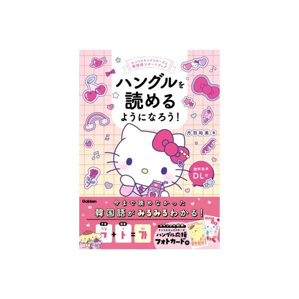 発売日:2025年03月 / ジャンル:語学・教育・辞書 / フォーマット:本 / 出版社:Ｇａｋｋｅｎ / 発売国:日本 / ISBN:9784053060877 / アーティストキーワード:丹羽裕美 内容詳細:今まで読めなかった韓国語が...