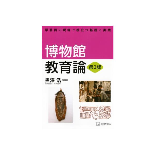発売日:2025年03月 / ジャンル:社会・政治 / フォーマット:本 / 出版社:講談社 / 発売国:日本 / ISBN:9784065380147 / アーティストキーワード:黒澤浩 内容詳細:目次:第１章　博物館教育の理論（博物館教...