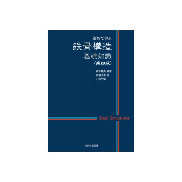 発売日:2025年02月 / ジャンル:建築・理工 / フォーマット:本 / 出版社:市ケ谷出版社 / 発売国:日本 / ISBN:9784867970041 / アーティストキーワード:橋本篤秀 内容詳細:大学、高専の学生のための標準的な...