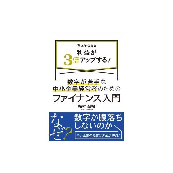 発売日:2025年03月 / ジャンル:ビジネス・経済 / フォーマット:本 / 出版社:産業能率大学出版部 / 発売国:日本 / ISBN:9784382158566 / アーティストキーワード:梅村尚樹 内容詳細:なぜ？数字が腹落ちしな...