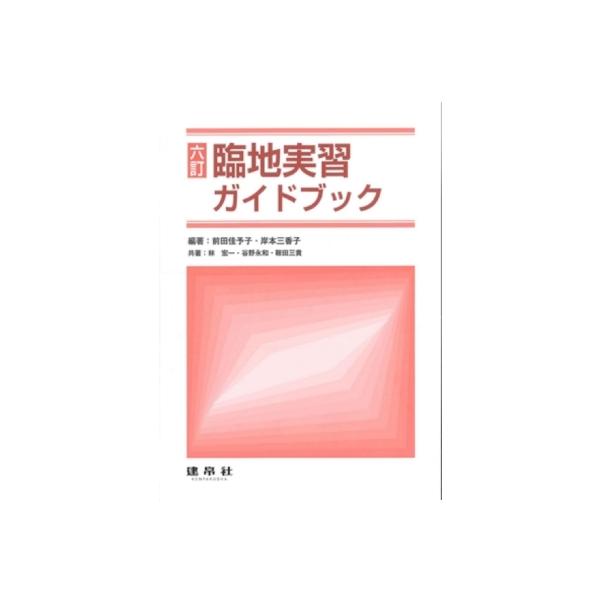 発売日:2025年01月 / ジャンル:物理・科学・医学 / フォーマット:本 / 出版社:建帛社 / 発売国:日本 / ISBN:9784767907871 / アーティストキーワード:前田佳予子 内容詳細:管理栄養士・栄養士養成向け臨地...