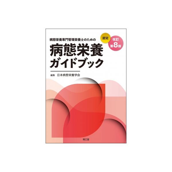 発売日:2025年03月 / ジャンル:物理・科学・医学 / フォーマット:本 / 出版社:南江堂 / 発売国:日本 / ISBN:9784524218790 / アーティストキーワード:日本病態栄養学会 内容詳細:日本病態栄養学会による「...