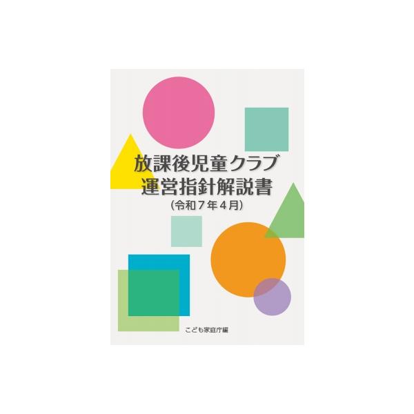 発売日:2025年04月 / ジャンル:語学・教育・辞書 / フォーマット:本 / 出版社:フレーベル館 / 発売国:日本 / ISBN:9784577815700 / アーティストキーワード:こども家庭庁