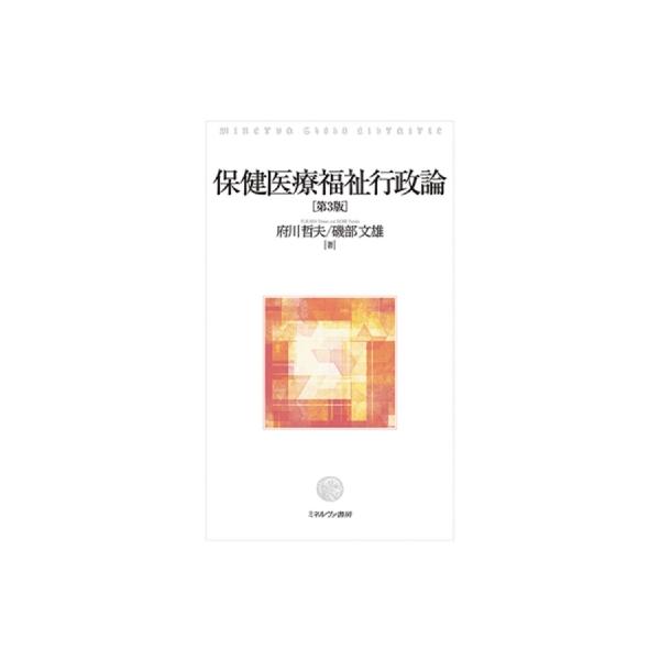 発売日:2025年02月 / ジャンル:社会・政治 / フォーマット:本 / 出版社:ミネルヴァ書房 / 発売国:日本 / ISBN:9784623098767 / アーティストキーワード:府川哲夫 内容詳細:保健医療福祉行政論の教科書。最...