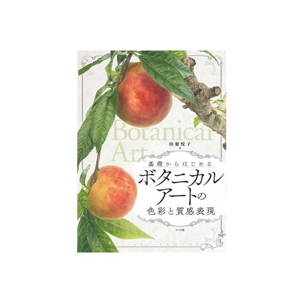 発売日:2025年02月 / ジャンル:アート・エンタメ / フォーマット:本 / 出版社:マール社 / 発売国:日本 / ISBN:9784837309253 / アーティストキーワード:山根悦子 内容詳細:植物学的な正確さと、植物画とし...