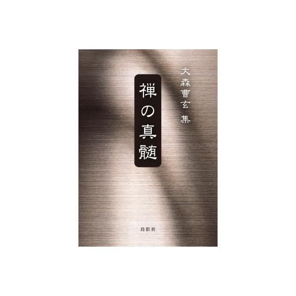発売日:2025年02月 / ジャンル:哲学・歴史・宗教 / フォーマット:本 / 出版社:鳥影社 / 発売国:日本 / ISBN:9784867821381 / アーティストキーワード:大森曹玄 内容詳細:“日常の世界で働く禅”禅と共に書...