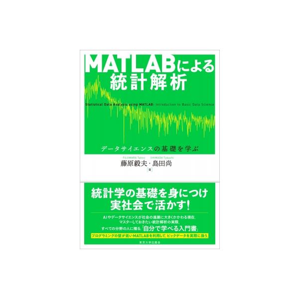 発売日:2025年03月 / ジャンル:物理・科学・医学 / フォーマット:本 / 出版社:東京大学出版会 / 発売国:日本 / ISBN:9784130624671 / アーティストキーワード:藤原毅夫 内容詳細:統計学の基礎を身につけ実...