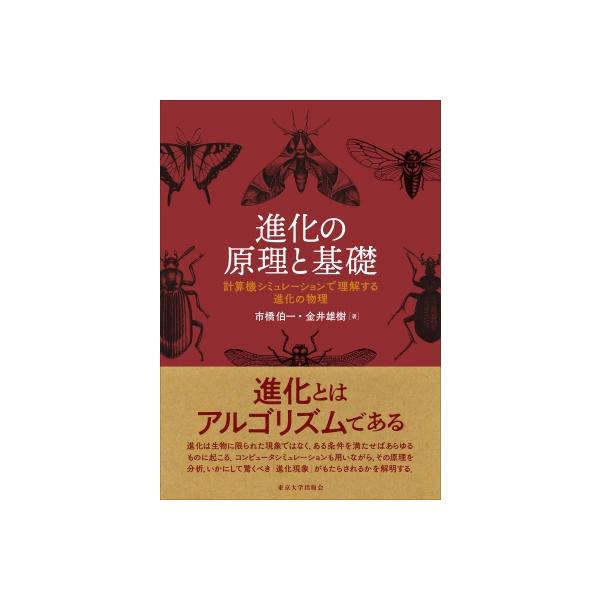 発売日:2025年03月 / ジャンル:物理・科学・医学 / フォーマット:本 / 出版社:東京大学出版会 / 発売国:日本 / ISBN:9784130626286 / アーティストキーワード:市橋伯一 内容詳細:進化とはアルゴリズムであ...
