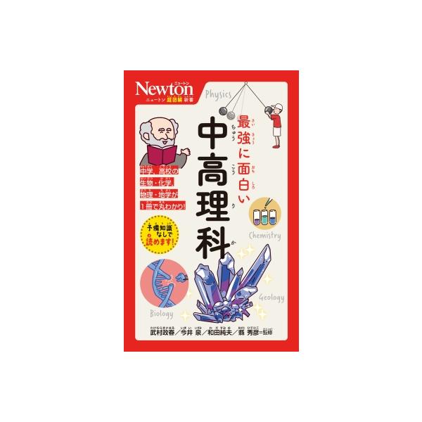 発売日:2025年03月 / ジャンル:物理・科学・医学 / フォーマット:新書 / 出版社:ニュートンプレス / 発売国:日本 / ISBN:9784315529050 / アーティストキーワード:ニュートンプレス 内容詳細:中学、高校の...