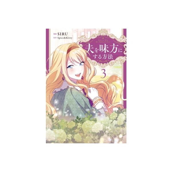発売日:2025年03月 / ジャンル:コミック / フォーマット:本 / 出版社:Kadokawa / 発売国:日本 / ISBN:9784046845856 / アーティストキーワード:Siru (漫画家) 内容詳細:義父・オメルタ公爵...