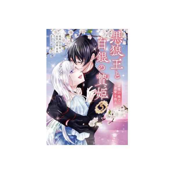 発売日:2025年03月 / ジャンル:コミック / フォーマット:本 / 出版社:Kadokawa / 発売国:日本 / ISBN:9784046847522 / アーティストキーワード:白木苺 内容詳細:愛し合うふたりに忍び寄る醜悪な闇...