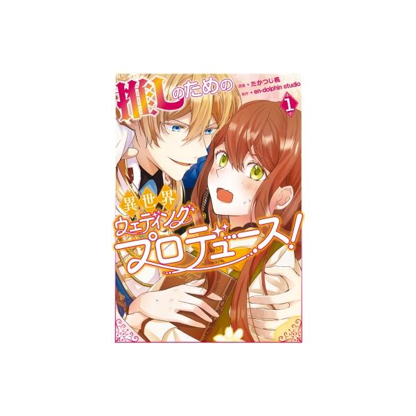 発売日:2025年03月 / ジャンル:コミック / フォーマット:本 / 出版社:Kadokawa / 発売国:日本 / ISBN:9784046847669 / アーティストキーワード:En-dolphin Studio 内容詳細:前世...