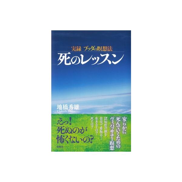 発売日:2025年02月 / ジャンル:哲学・歴史・宗教 / フォーマット:本 / 出版社:春秋社（千代田区） / 発売国:日本 / ISBN:9784393710876 / アーティストキーワード:地橋秀雄 内容詳細:安らかに死んでいくた...