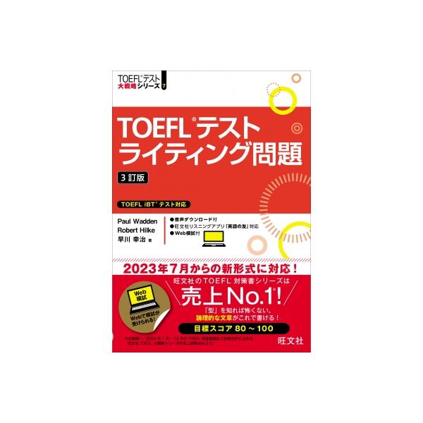 発売日:2025年02月 / ジャンル:語学・教育・辞書 / フォーマット:本 / 出版社:旺文社 / 発売国:日本 / ISBN:9784010933343 / アーティストキーワード:Paul Wadden 内容詳細:ＴＯＥＦＬ　ｉＢＴ...